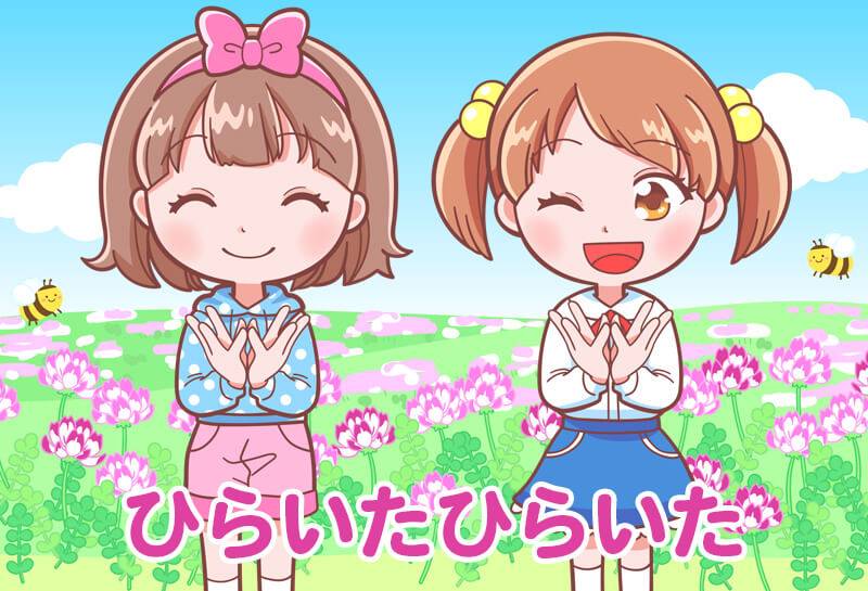 ひらいたひらいた | てあそび | ゆめある