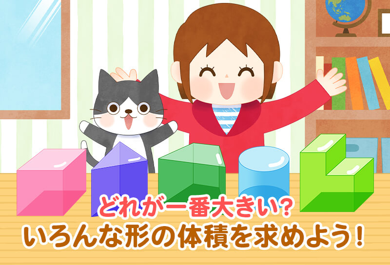 どれが一番大きい？いろんな形の体積を求めよう！ | 算数-すうじ | がくしゅう | ゆめある