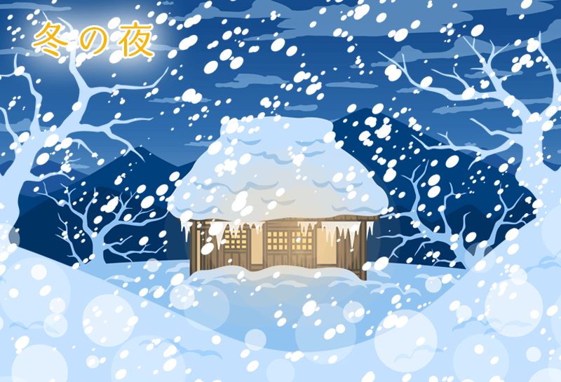 冬の夜 | どうよう | ゆめある