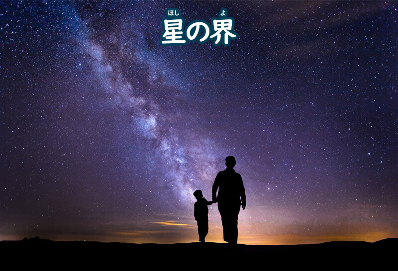 星の界 | どうよう | ゆめある