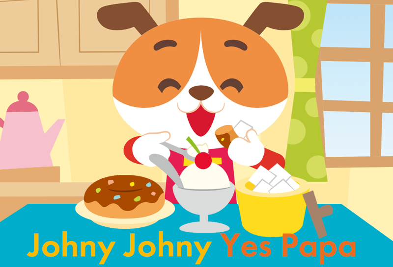 JohnyJohny YesPapa | どうよう | ゆめある