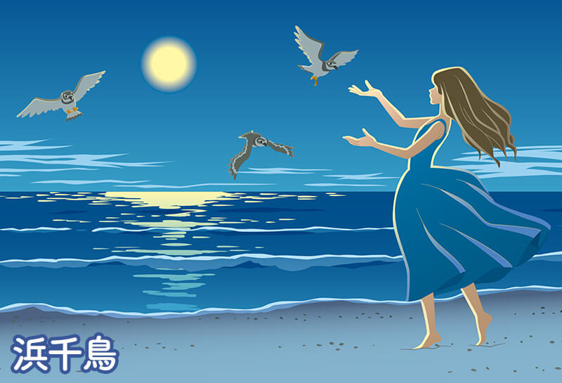 浜千鳥 | どうよう | ゆめある