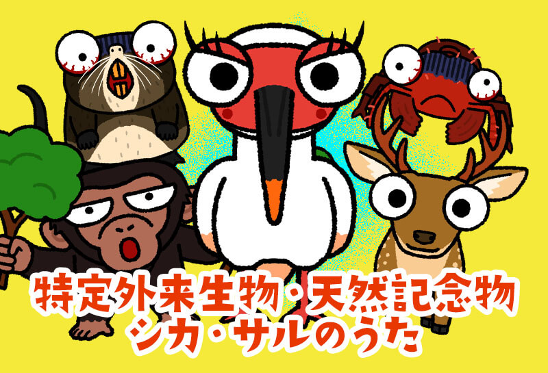 特定外来生物・天然記念物・シカ・サルのうた | いきもののうた | ゆめある