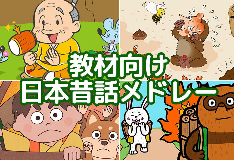 教材向け日本昔話メドレー | おはなし | ゆめある